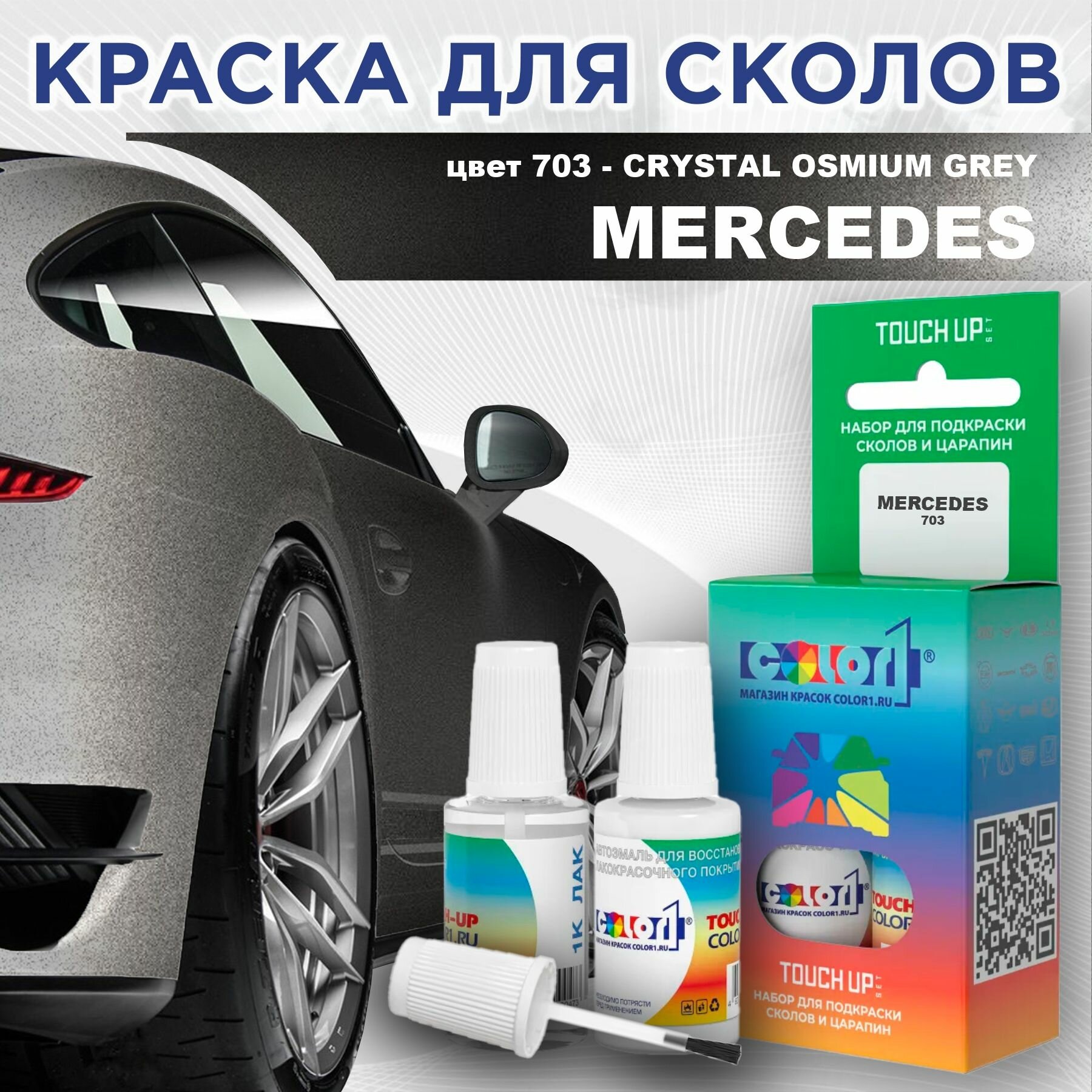 Краска для сколов во флаконе с кисточкой COLOR1 для MERCEDES - CRYSTAL OSMIUM GREY, цвет 703
