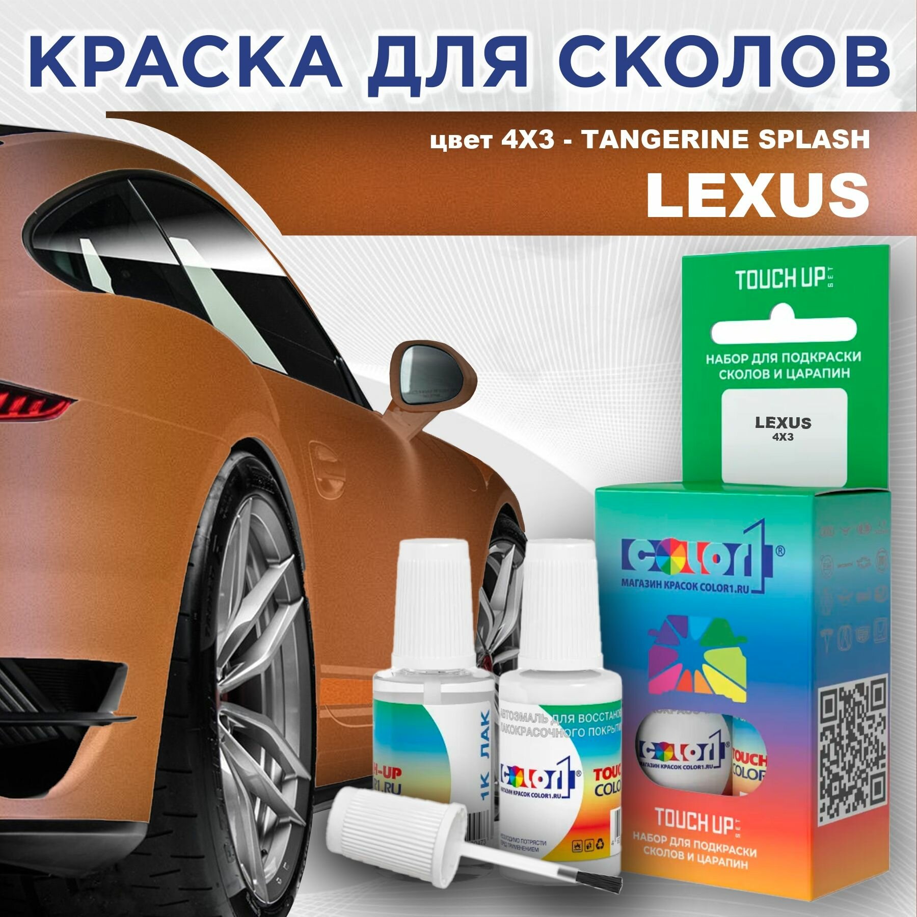 Краска для сколов во флаконе с кисточкой COLOR1 для LEXUS - TANGERINE SPLASH, цвет 4X3