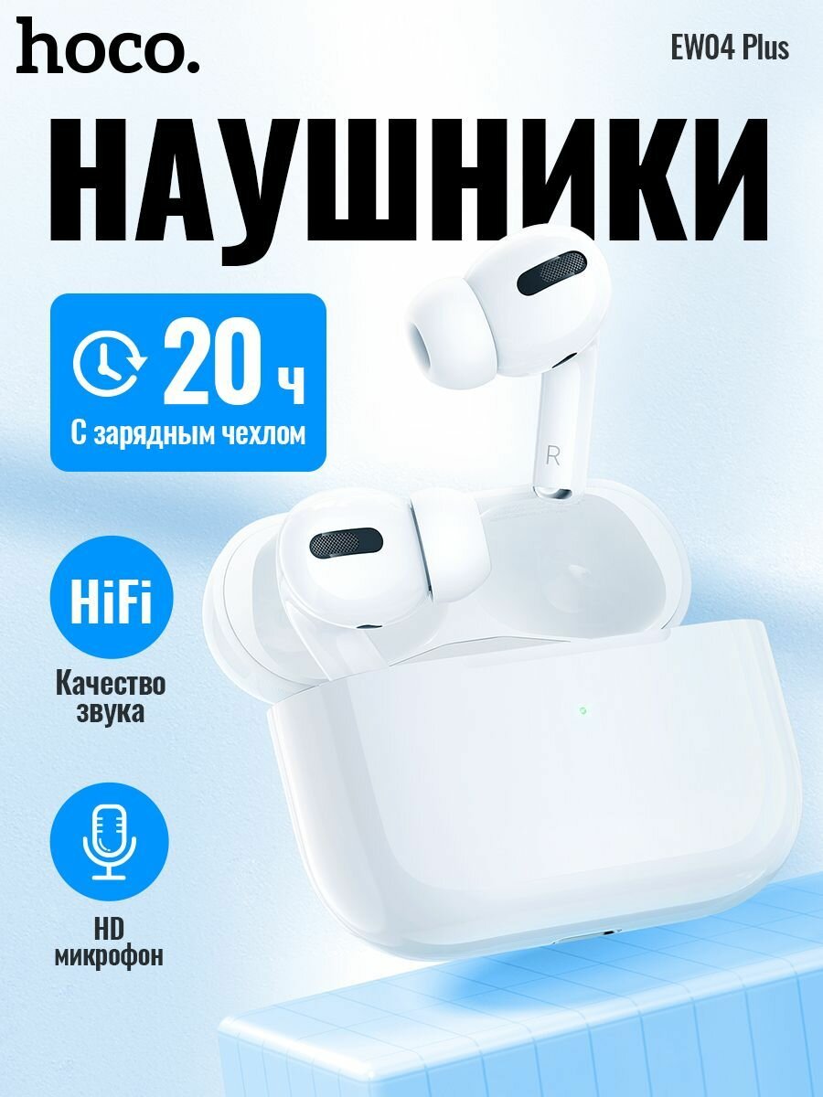 Беспроводные наушники HOCO EW04 Plus белый