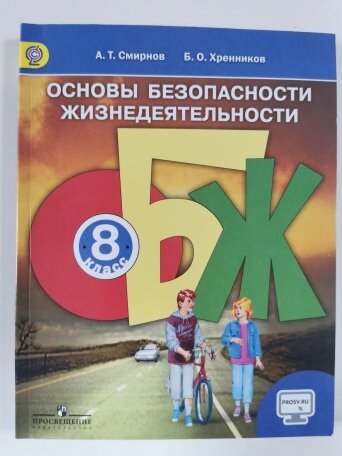 Книга. Основы безопасности жизнедеятельности. 8 класс. Учебник А. Т. Смирнов