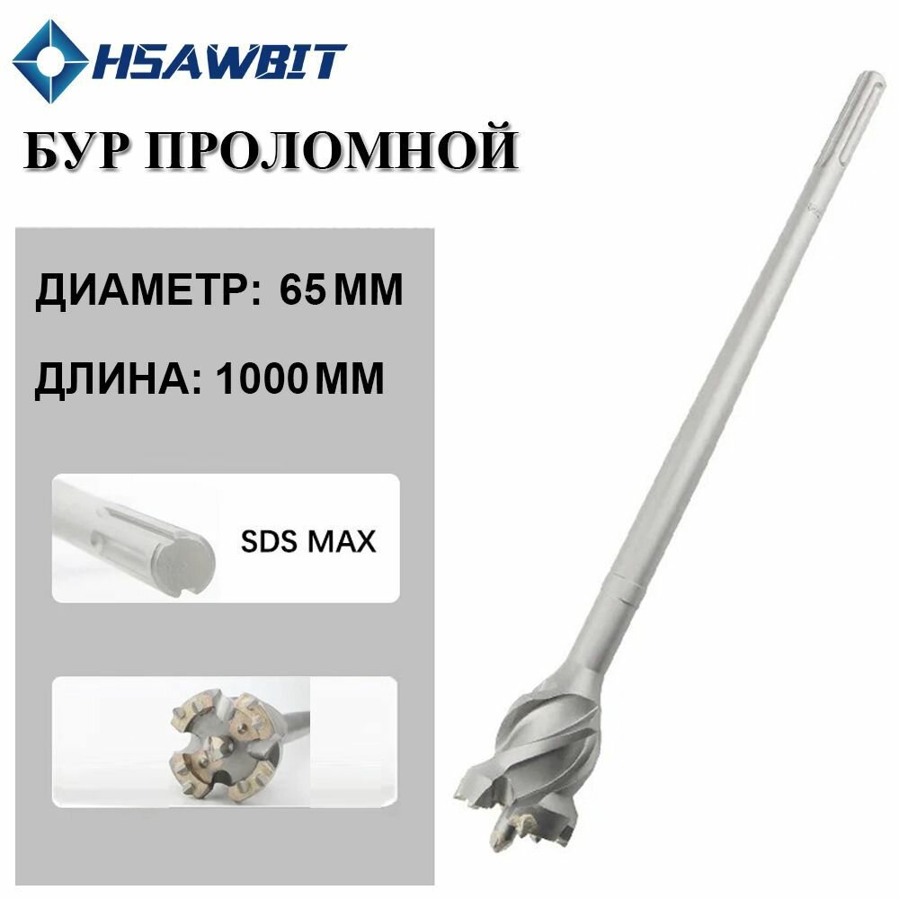 Бур проломной для перфоратора 65X1000 мм по бетону SDS MAX