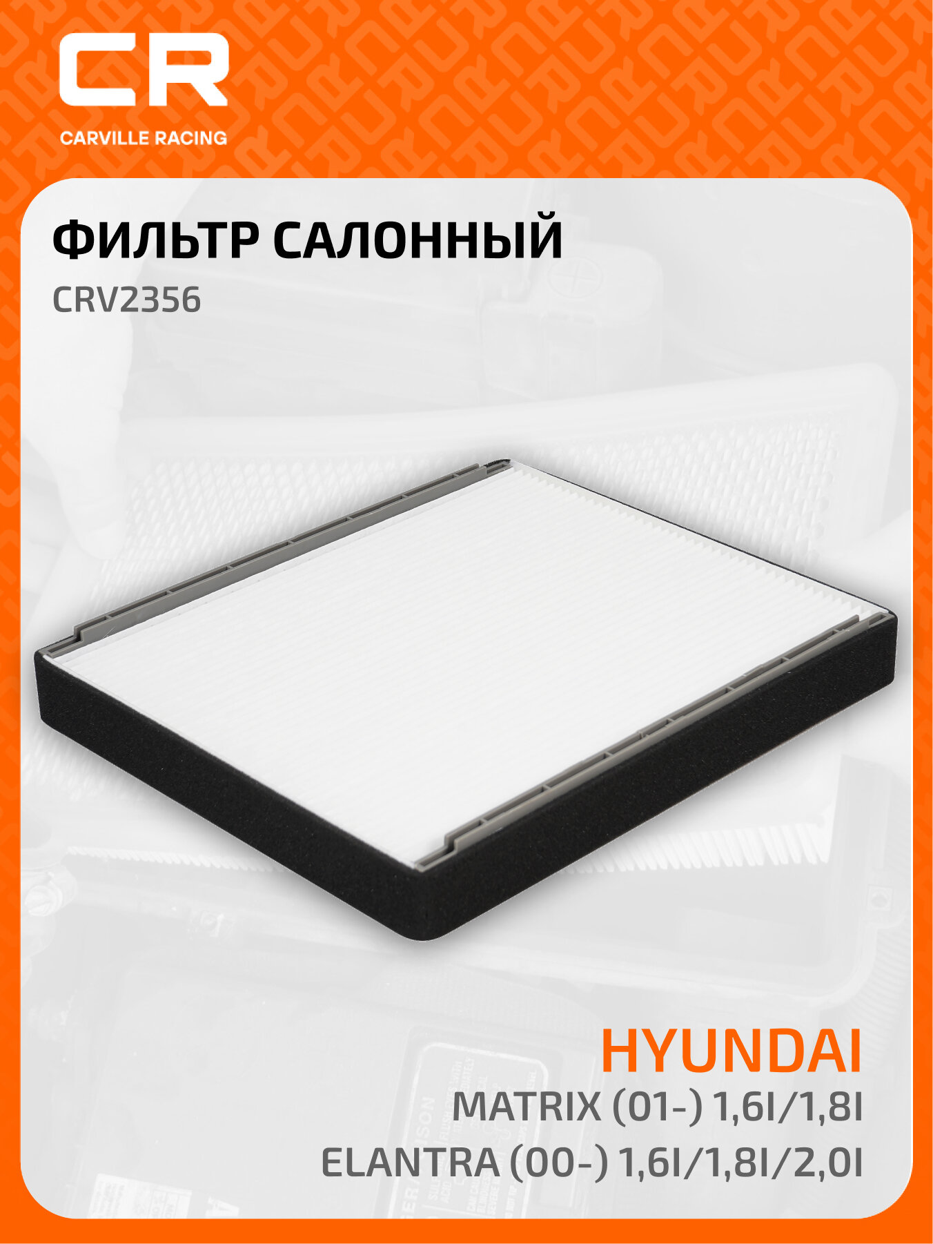 Фильтр салонный для авто HYUNDAI COUPE ELANTRA CRV2356