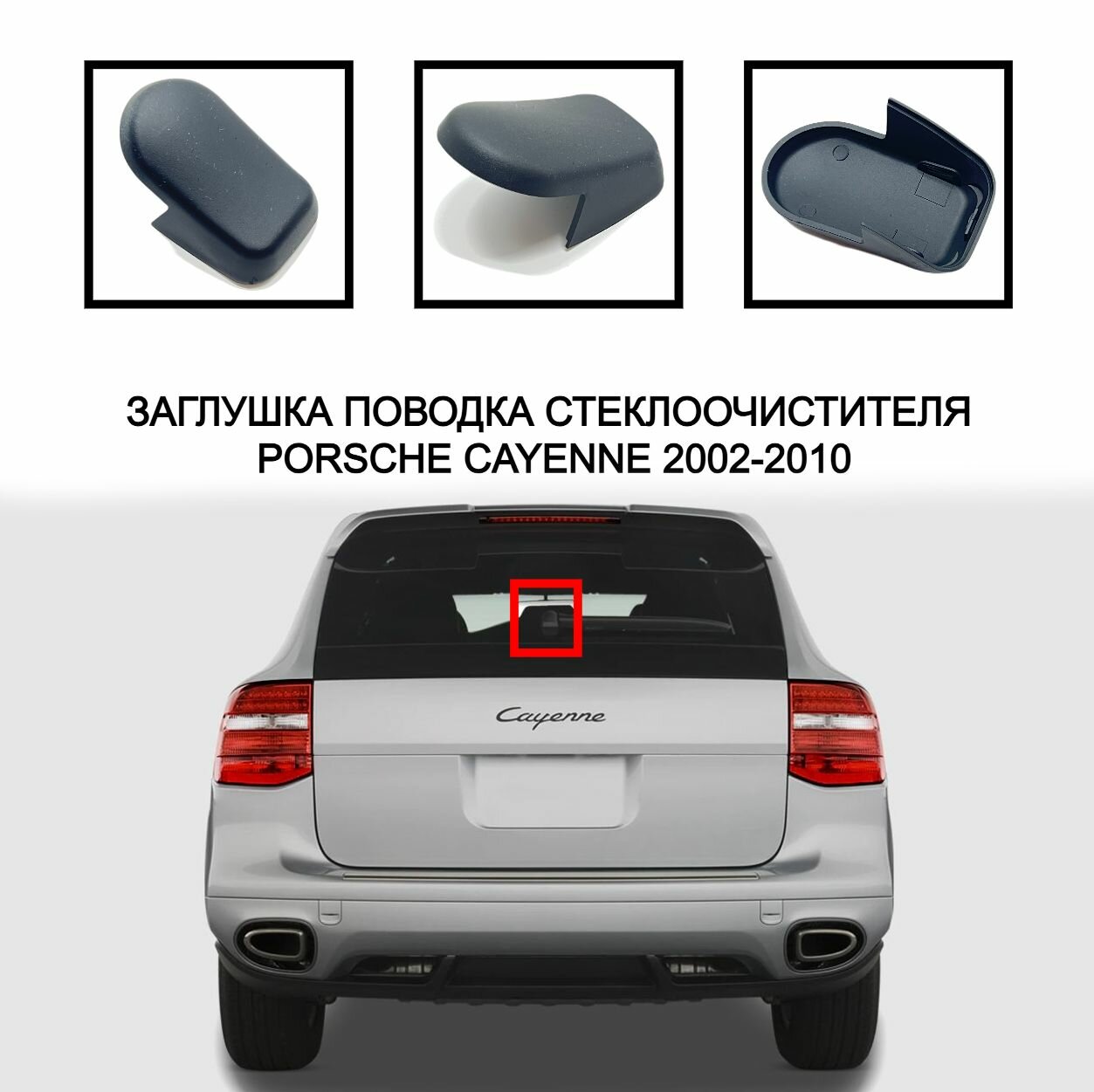 Заглушка поводка стеклоочистителя задняя Porsche Cayenne 2002-2010 95562832102 95562832103 95562832104 7L5845425