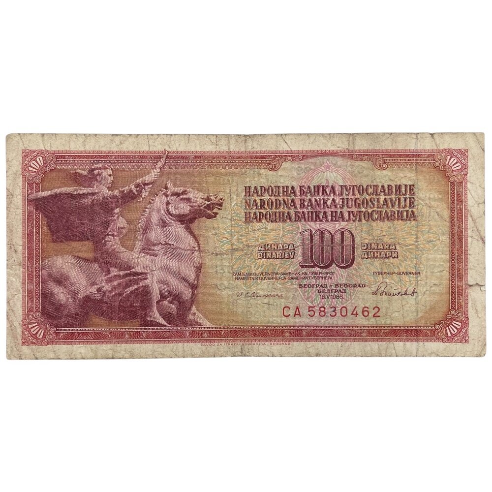 Югославия 100 динаров 1986 г. (Серия CA) (Лот №2)
