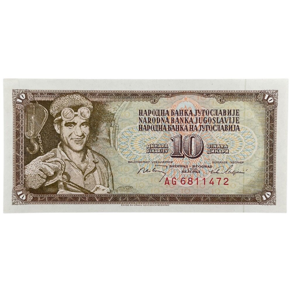 Югославия 10 динаров 1968 г. (Серия AG)