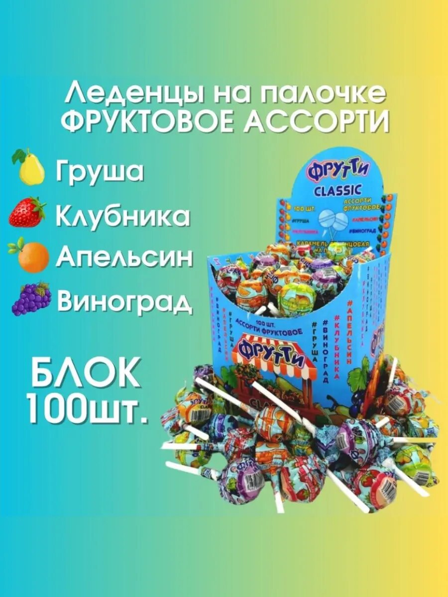 Карамель леденцовая Classic ассорти на палочке 100 шт