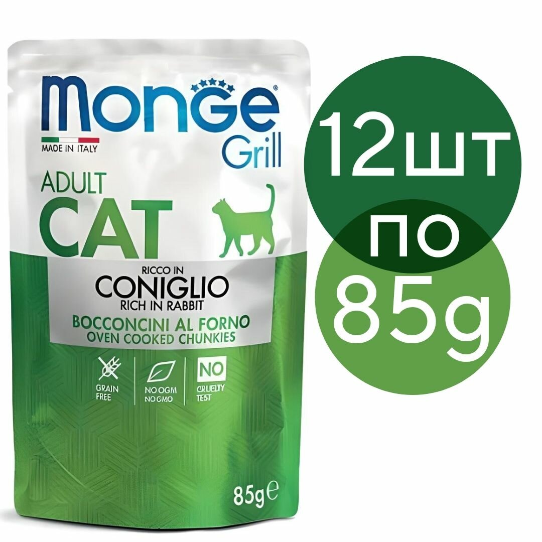 Влажный корм Monge Cat Grill паучи для взрослых кошек, со вкусом кролика (12шт по 85g)