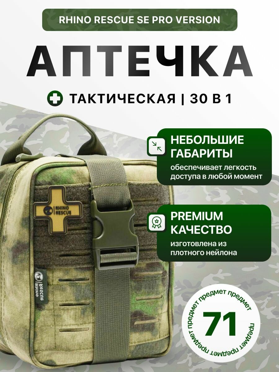 Тактическая аптечка RHINO RESCUE SE PRO VERSION 30в1