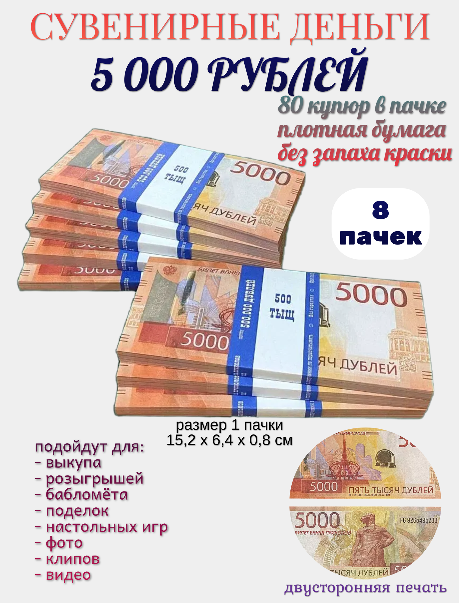 Деньги фальшивые сувенирные игрушечные фейковые купюры 5000 рублей нового образца, 8 пачек
