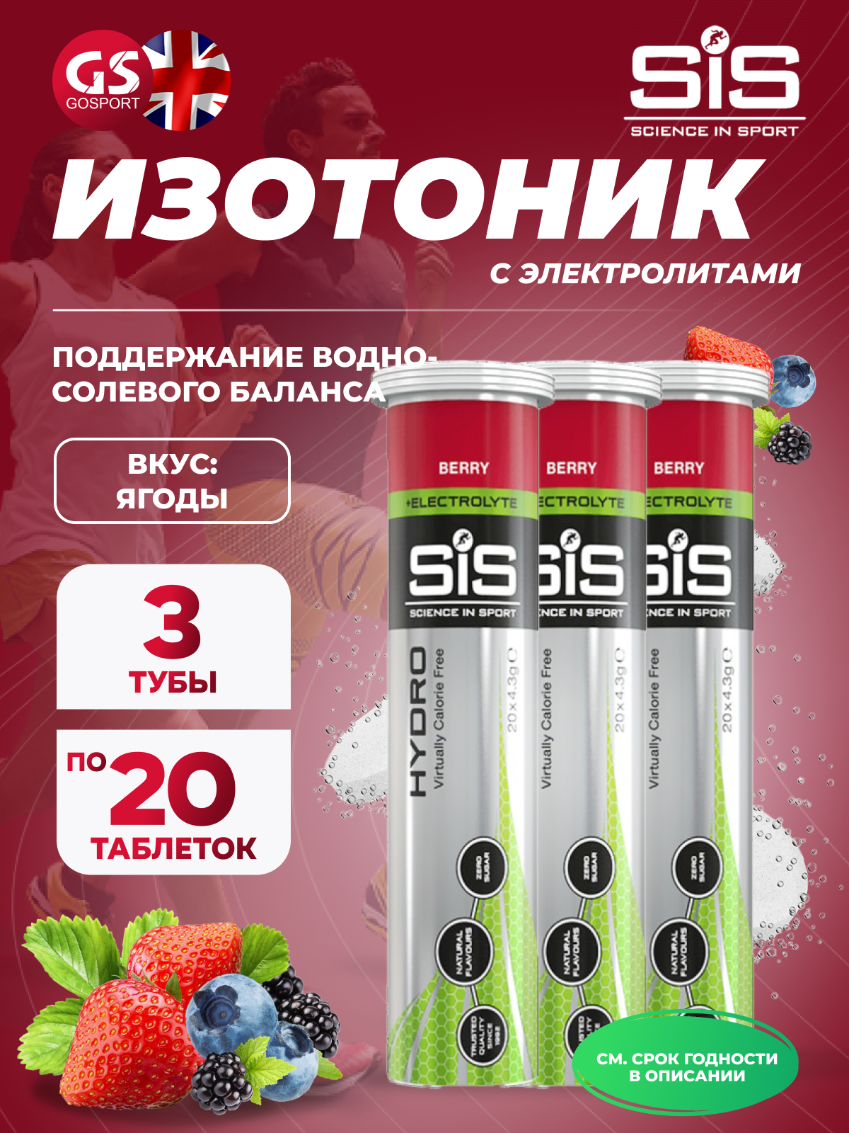 Изотоник SCIENCE IN SPORT (SiS) GO Hydro Tablet 20s 3 x 20 таблеток, Ягоды