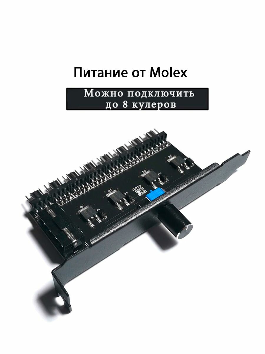 Реобас на 8 кулеров с единым управлением