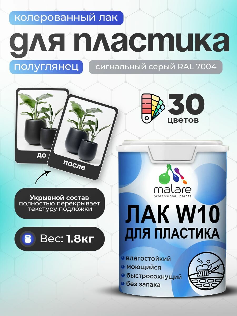 Лак колерованный укрывной для защиты пластика Malare W10 акриловый моющийся быстросохнущий, полуглянцевый RAL 7004 сигнальный серый, 1.8 кг.
