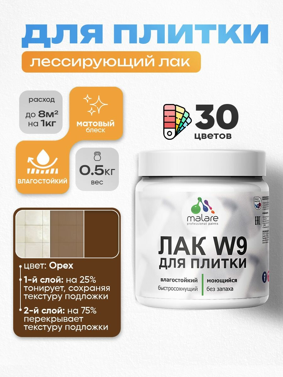 Лак колерованный тонирующий для защиты плитки и кафеля Malare W9 акриловый влагостойкий моющийся быстросохнущий, матовый, орех, 0.5 кг.