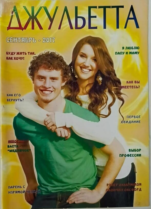 Журнал "Джульетта" сентябрь 2017