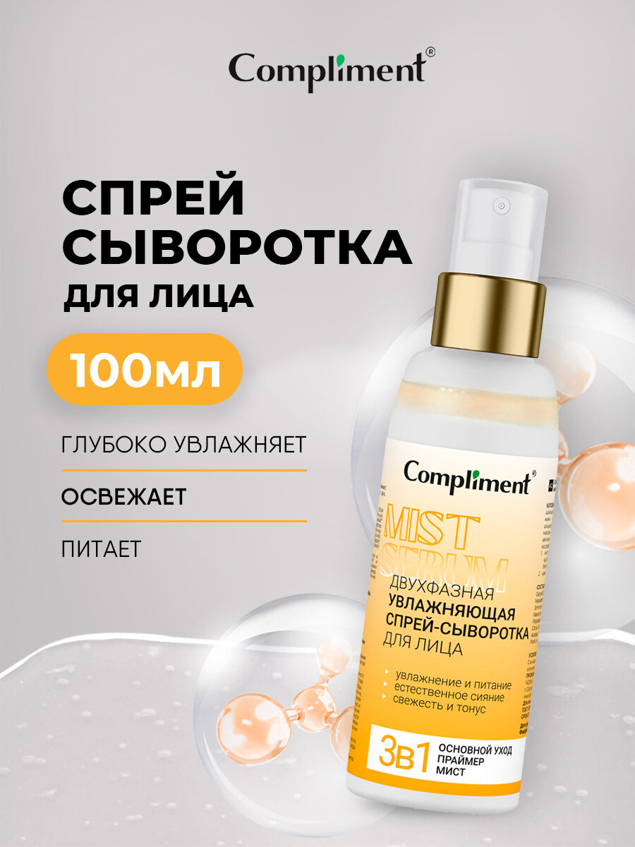 Сыворотка для лица Compliment Двухфазная спрей Увлажняющая 100мл