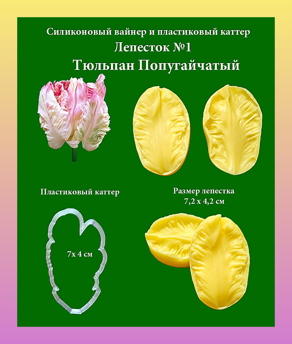 Набор для создания Лепестка №1 "Тюльпана Попугайчатого, силиконовый вайнер + пластиковый каттер