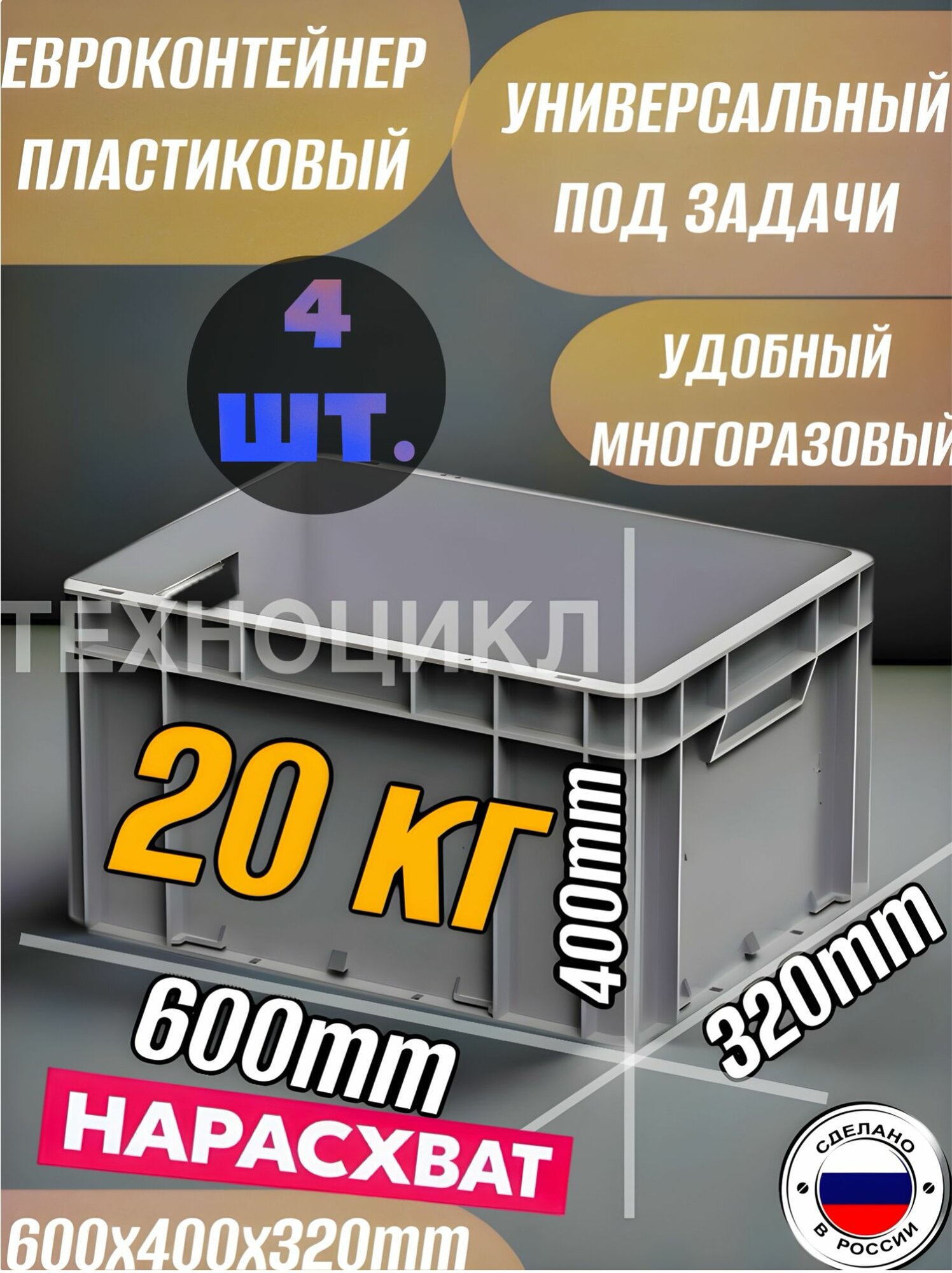 4 ШТ. Евро 600х400х320 Ящик с ручками для хранения длина 60 см, ширина 40 см, высота 32 см.