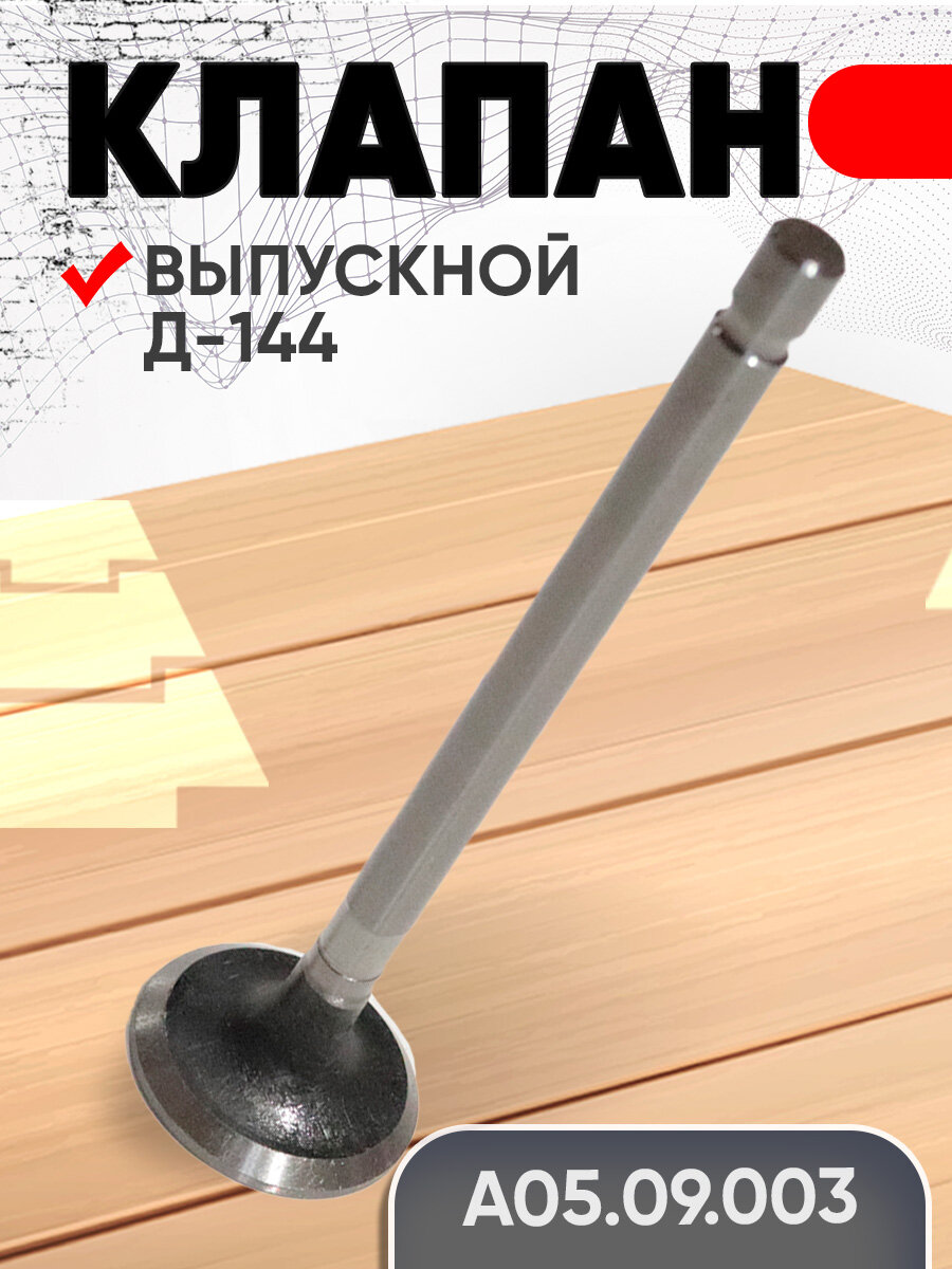 Клапан выпускной Д-144 А05.09.003 Т40/Т25