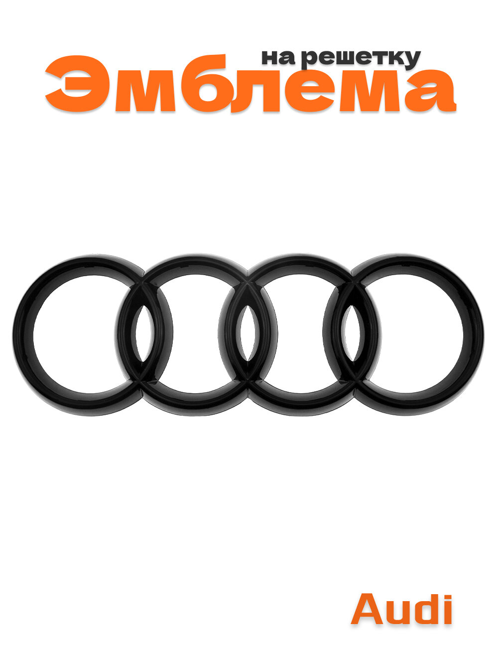 Эмблема на решетку для Audi Q7 черный глянец 316х111 мм.