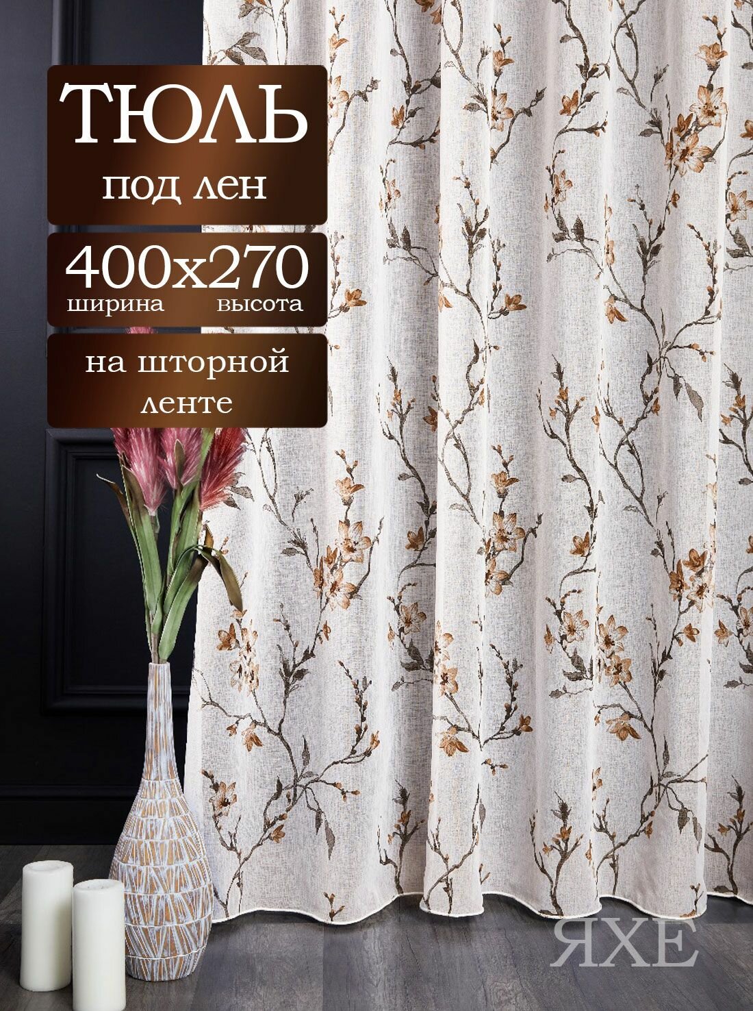 Тюль под лен 400х270 см для гостиной и спальни на шторной ленте, вуаль с цветами для кухни
