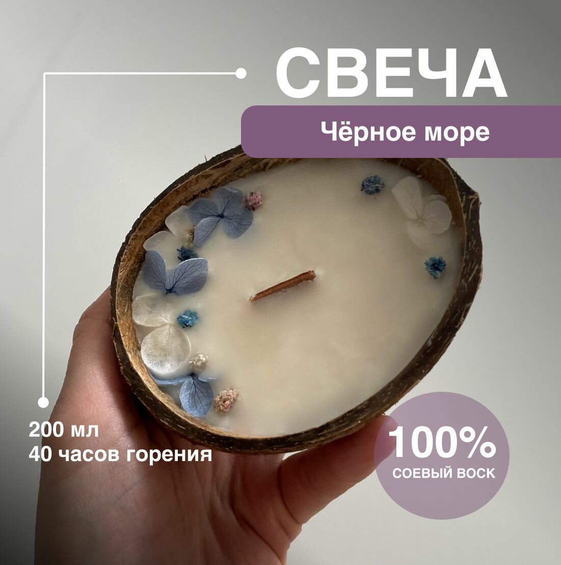 Свеча интерьерная, ароматическая в кокосе с деревянным фитилем, Чёрное море, 200 мл