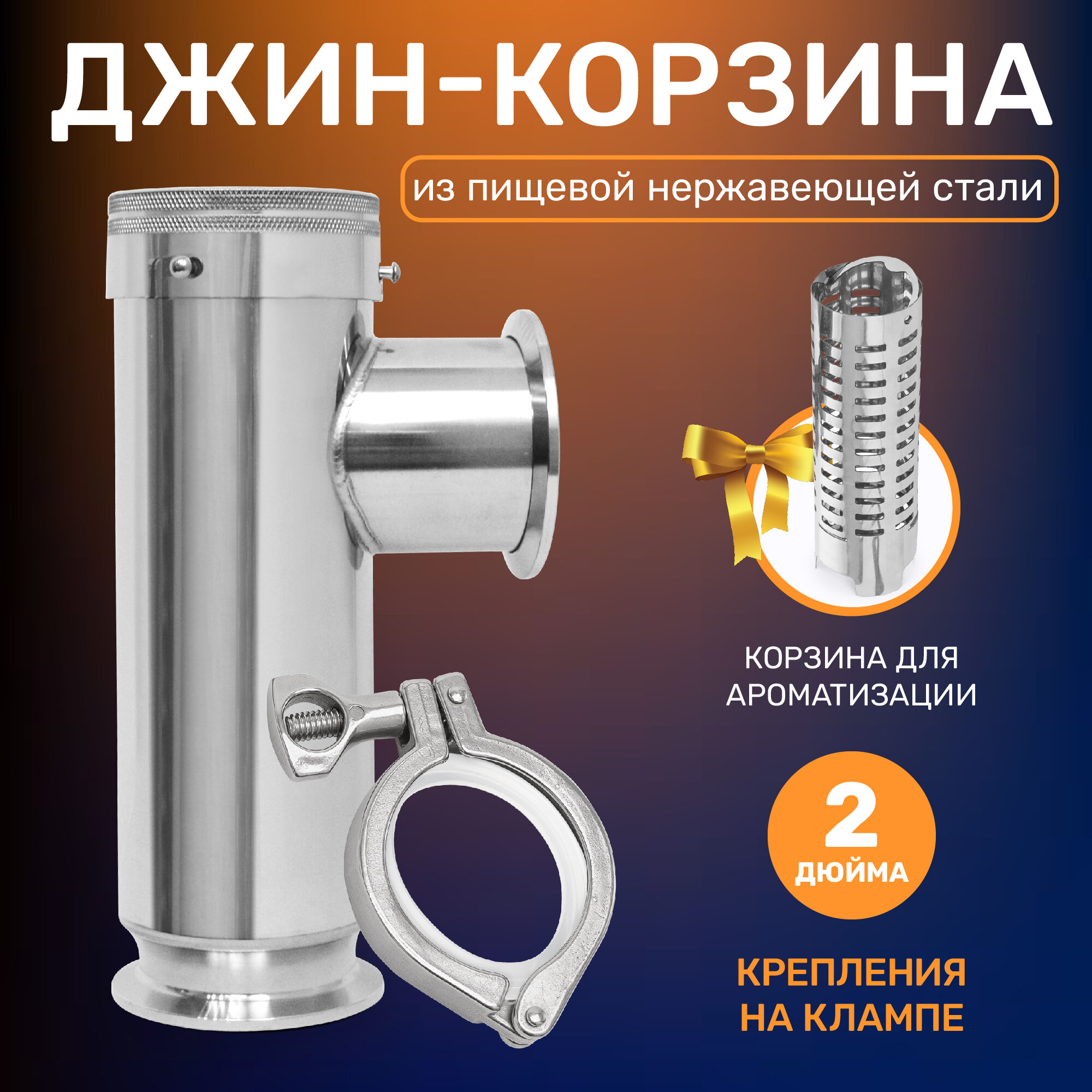 Джин корзина 2 дюйма для самогонного аппарата и бражной колонны 2 дюйма