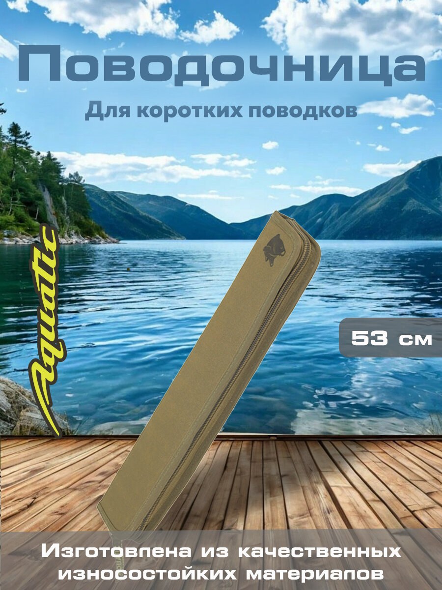 AQUATIC Поводочница ПВ-05 (размер 53х8,5 см)