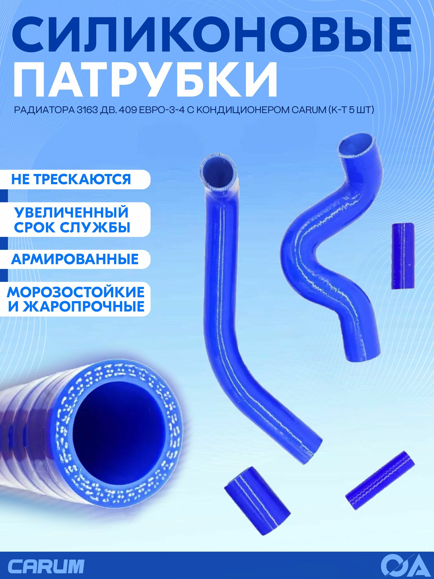 Патрубки радиатора УАЗ Патриот дв. 409 Евро-3-4 с кондиционером силикон CARUM (к-т 5 шт)