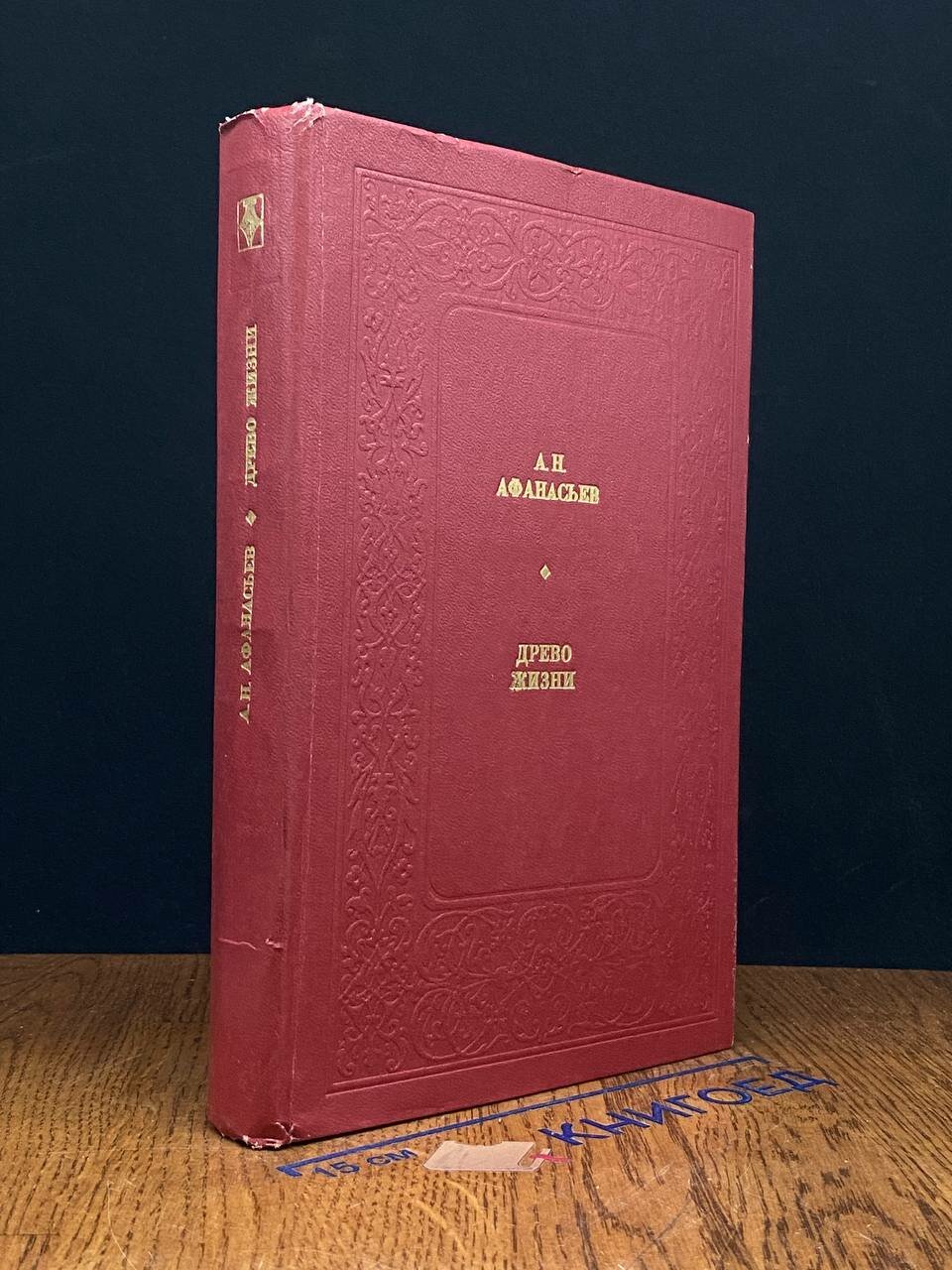 Книга. (Дефект) Древо жизни 1983 (2042939932043)