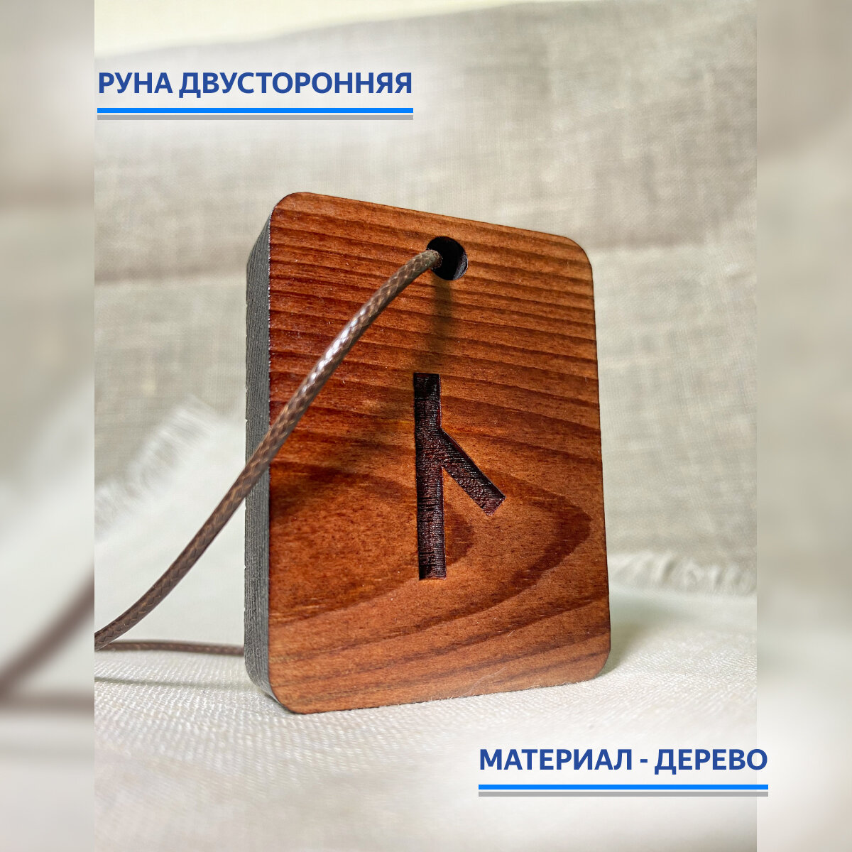 Славянская руна "Нужда" — фото 1
