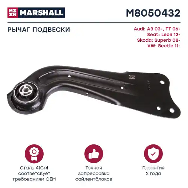 MARSHALL M8050432 рычаг подвески задний правый Audi (Ауди) a3 (8l1) 09 1996 - 09 2006 (m8050432)