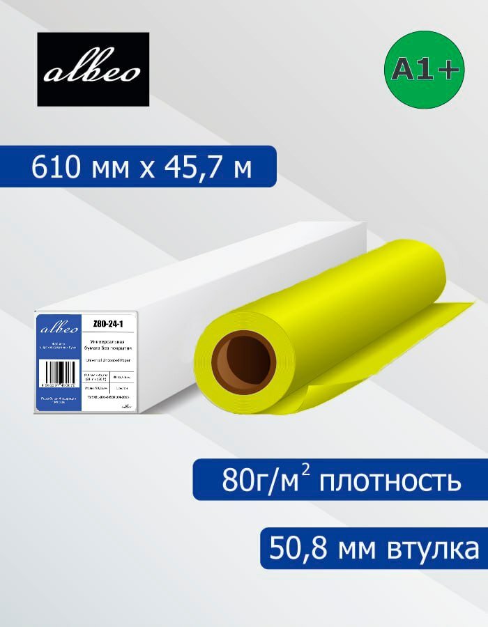 Бумага Albeo А1+ Желтая 0.610х45.7м, 80г, Y80-24-1