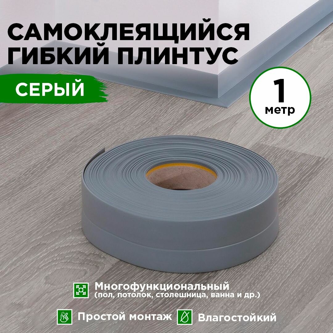 Плинтус напольный самоклеящийся гибкий для столешницы и ванны, серый, 1 метр