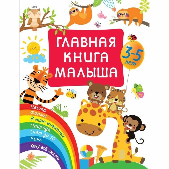 Обучающее пособие АСТ Главная книга малыша. 3-5 лет. 2022 год, В. Г. Дмитриева