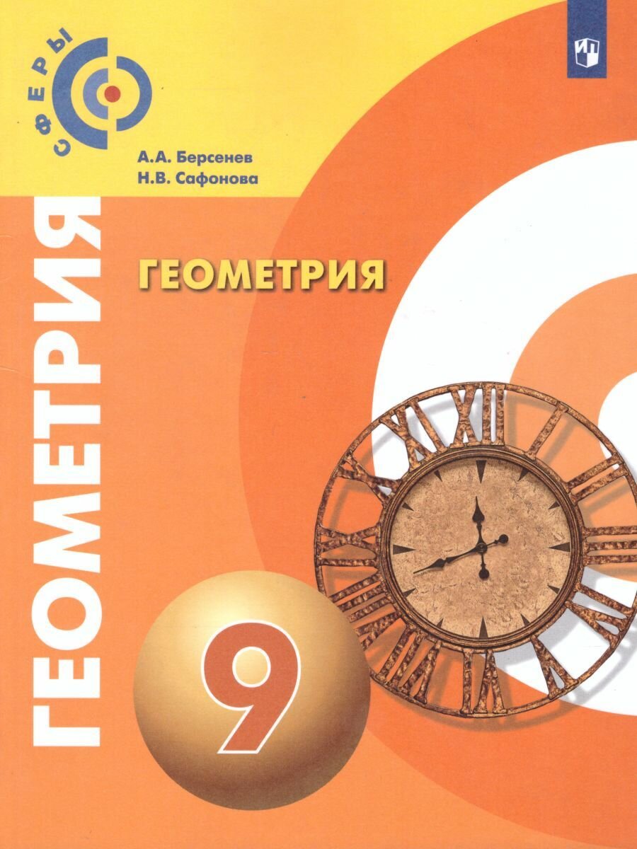 Учебник Просвещение Геометрия. 9 класс. Сферы. Приложение 2. ФПУ 22-27. 2022 год, А. А. Берсенев