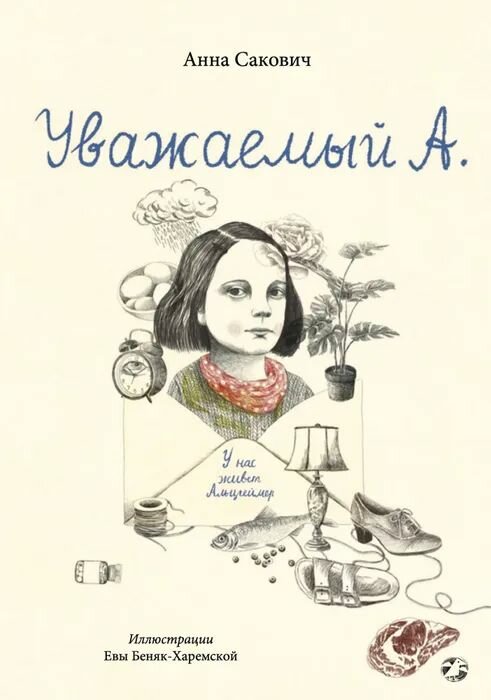 Книга Белая ворона Уважаемый А. У нас живет Альцгеймер. 2022 год, Сакович А.