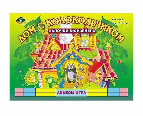 Игровое пособие Корвет Дом с колокольчиком (игровой материал) (30)