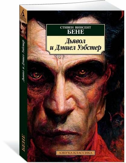 Книга Азбука Дьявол и Дэниел Уэбстер. 2023 год, С. В. Бене