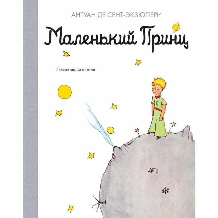 Книга Азбука Наши любимые книжки. Маленький принц. 2021 год, А. де Сент-Экзюпери
