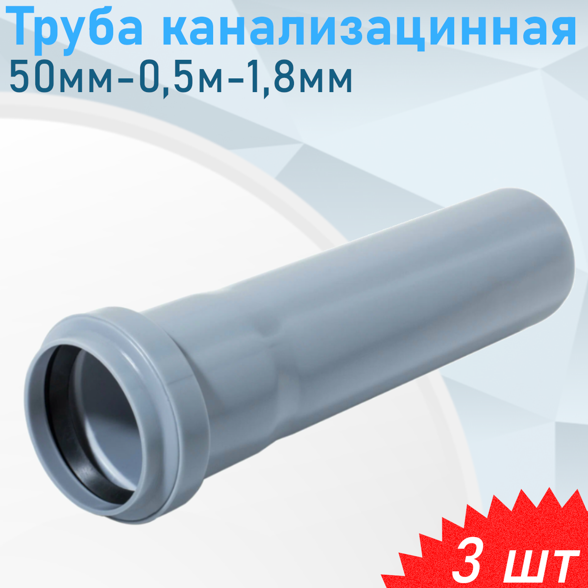 Труба канализационная 50мм-0,5м, 3 шт