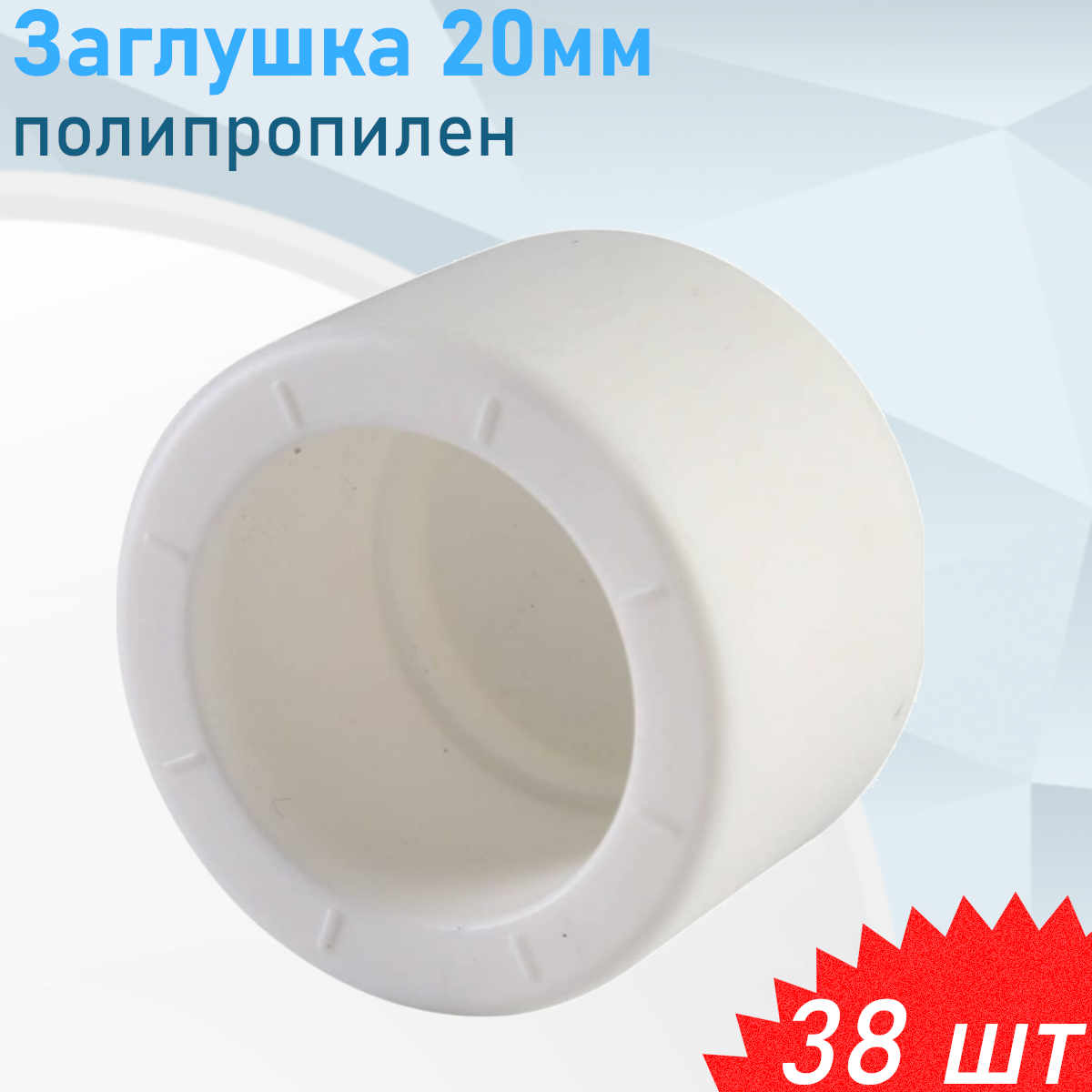 Заглушка полипропиленовая 20мм, 38 шт