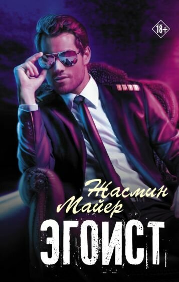Книга АСТ Майер Ж. "Эгоист", 2021, 7Б, 320 стр