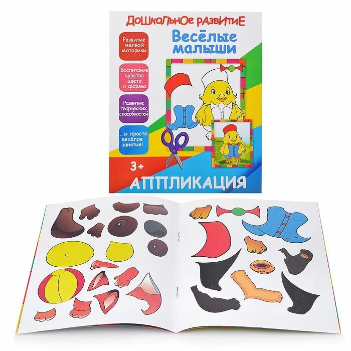 Аппликация PrintBOOK Веселые малыши (Дошкольное развитие) (978-985-7204-08-3)