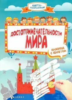 Книга с заданиями Феникс Достопримечательности мира. Книжка с секретом. 2 издание. 2016 год, Коллектив авторов
