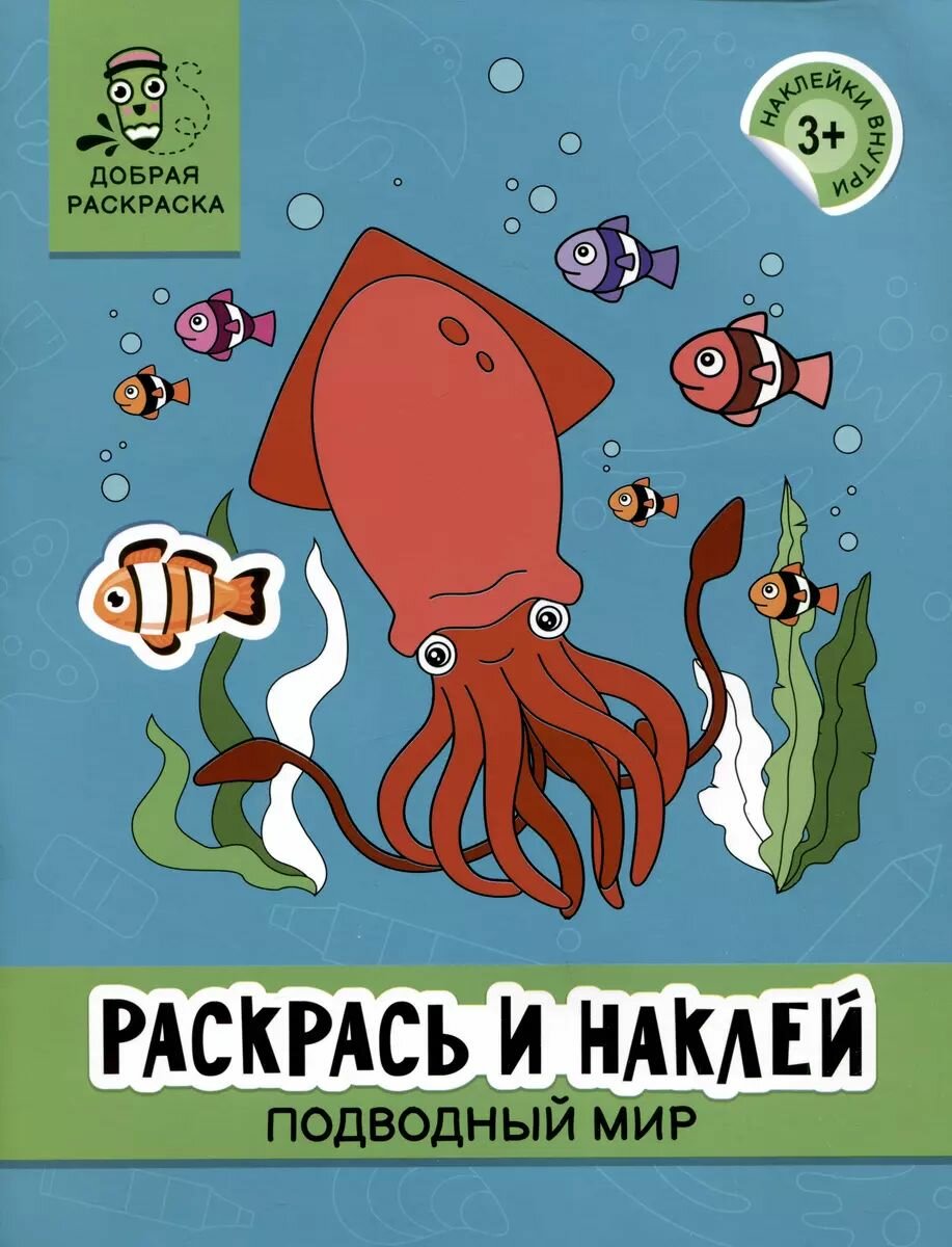 Книжка-раскраска Феникс Раскрась и наклей: подводный мир, 2023 год