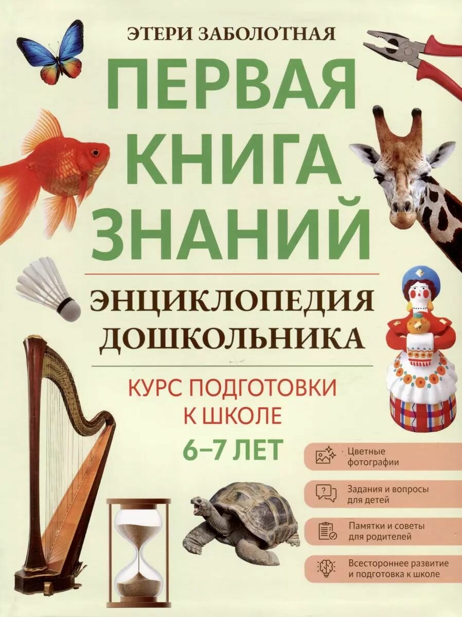 Энциклопедия Феникс дошкольника: 6-7 лет. Заболотная Э. Н, 2024 г