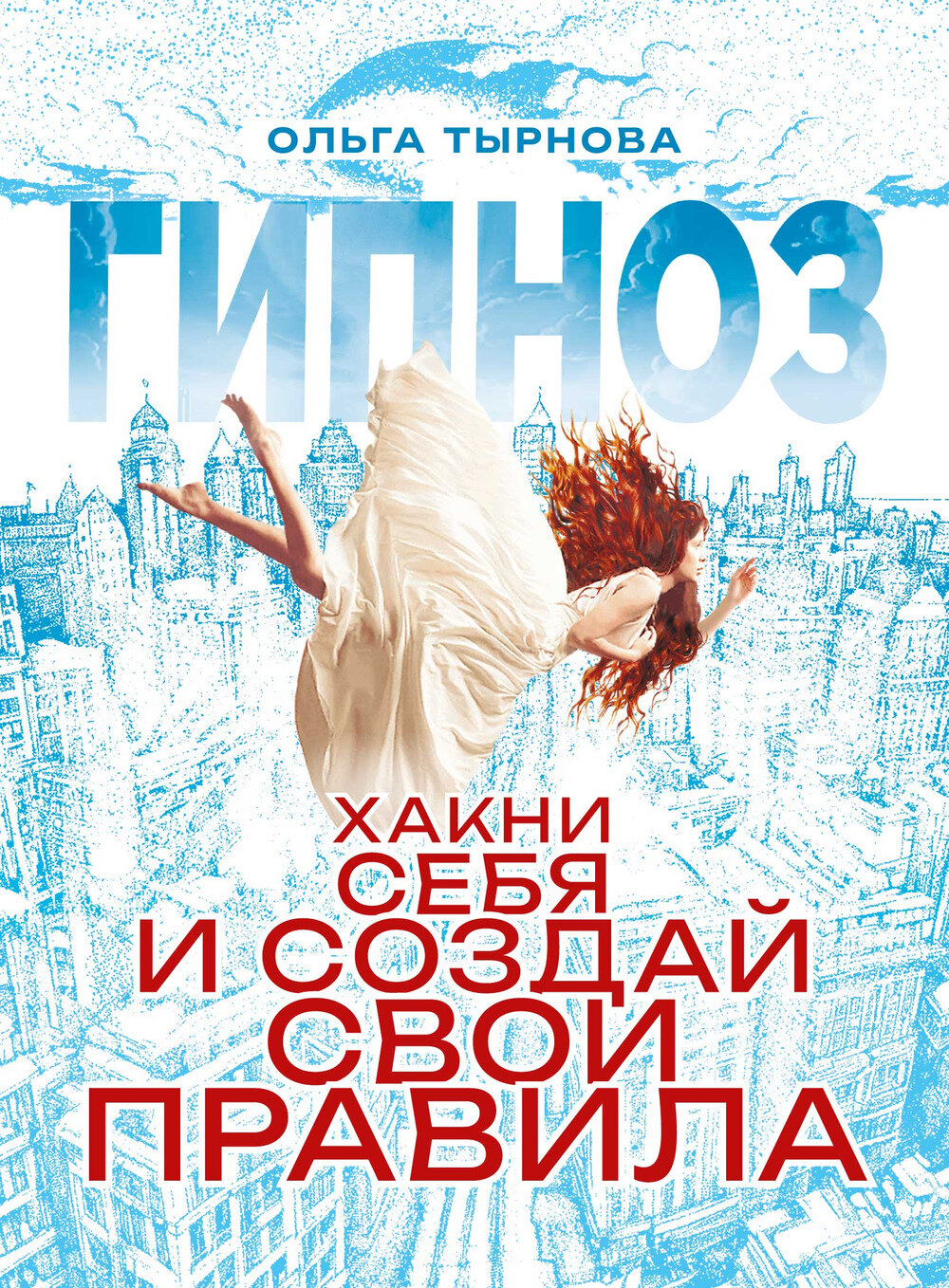 Гипноз : хакни себя и создай свои правила. Прогулка по подсознанию - переписываем жизненный сценарий: научный подход, без манипуляций и эзотерики