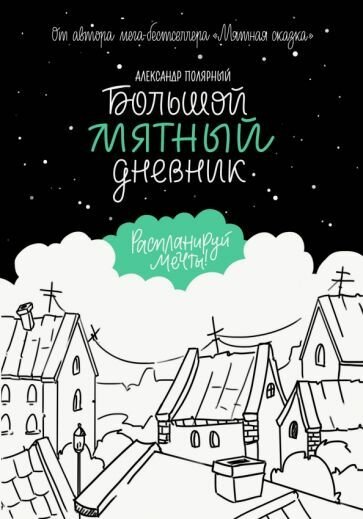 Книга АСТ Полярный А. Большой мятный дневник, 2020, стр.160