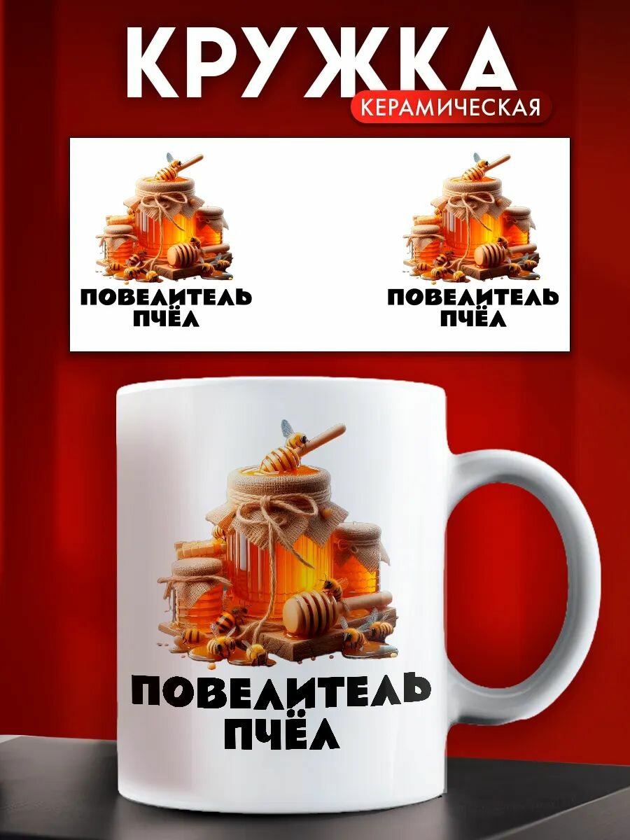 Кружка керамическая пчеловоду