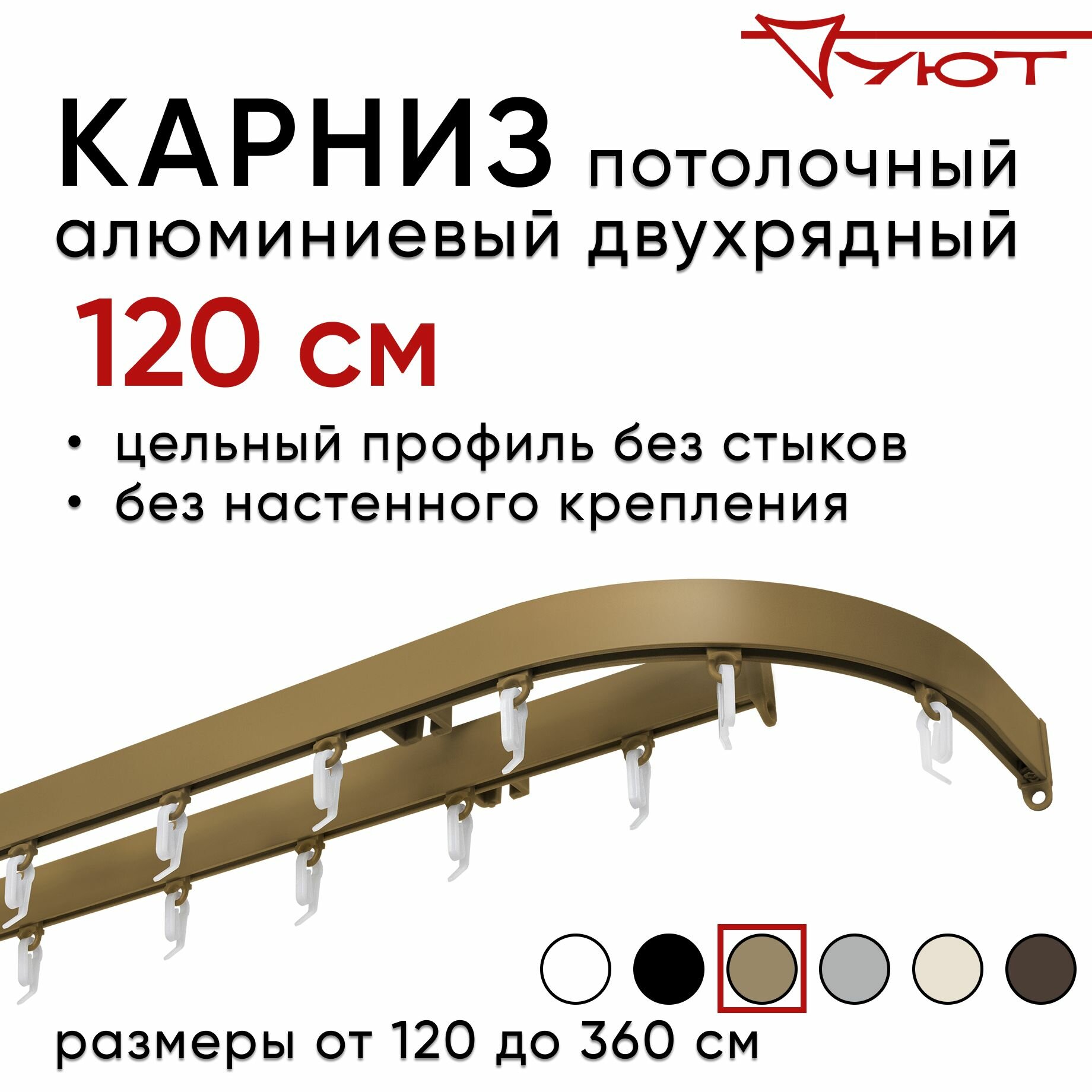 Карниз для штор 120 см двухрядный потолочный алюминиевый профильный с боковинами 16 см бронза, металл, гардина, Уют